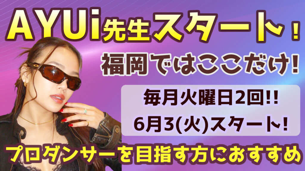 【福岡ではここだけ!!】AYUi 先生レッスン!プロダンサーを目指す方におすすめ!