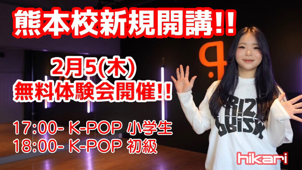 【ドットカラー熊本校】K-POP好き集まれ！hikari先生のK-POPクラス新規開講｜無料体験会2月5(木)