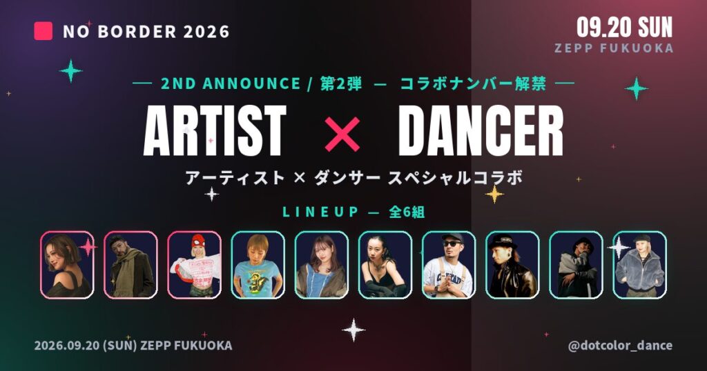 【第2弾解禁】NO BORDER 2026｜アーティスト×ダンサー コラボナンバー発表＆出演ダンサー募集（9/20 Zepp Fukuoka）